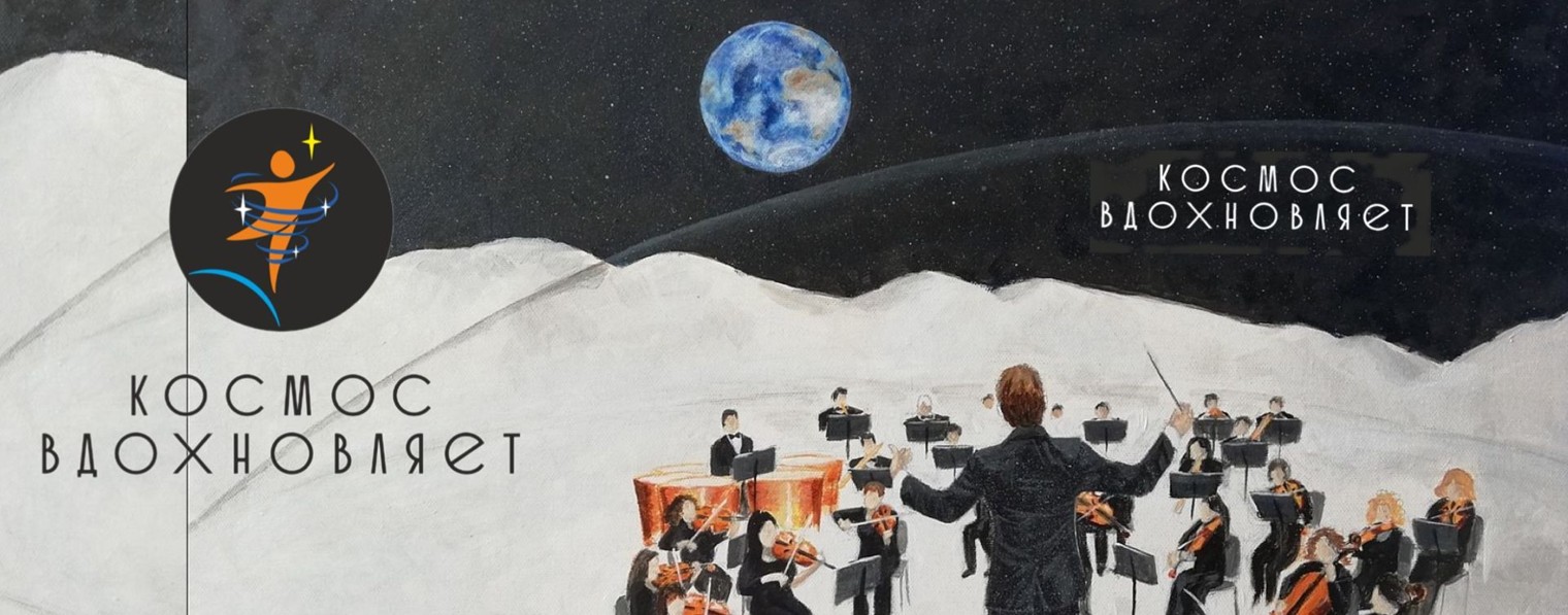 КОСМОС ВДОХНОВЛЯЕТ
