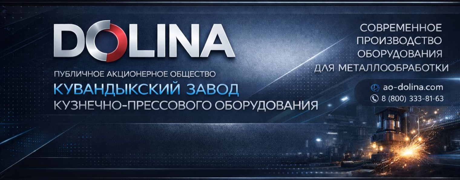 ПАО «Кувандыкский завод КПО «Долина»