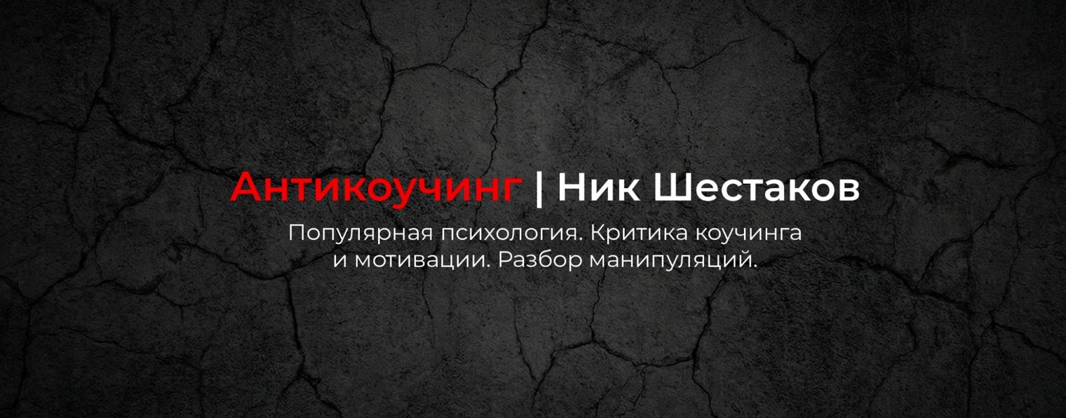 Ник Шестаков | Антикоучинг. Канал про правду