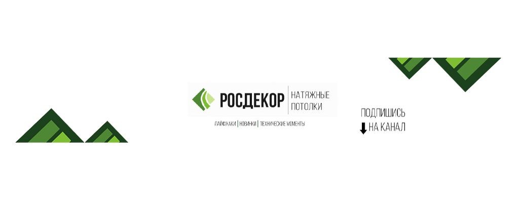 РосДекор Натяжные Потолки