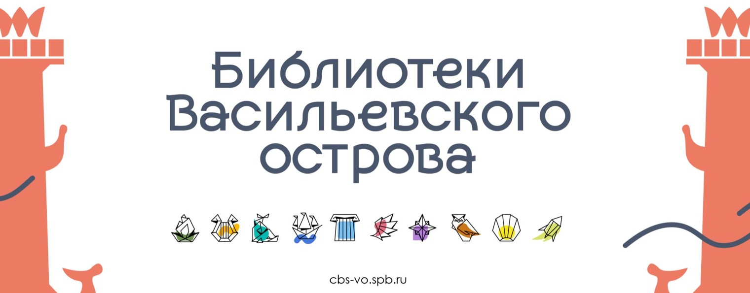 ЦБС Василеостровского района