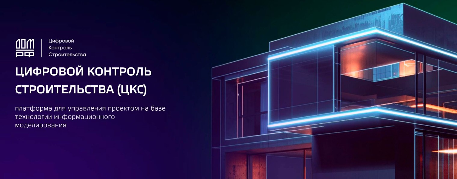 Цифровой контроль строительства