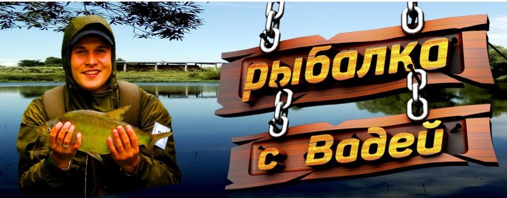 Рыбалка с Вадей Белоозерский