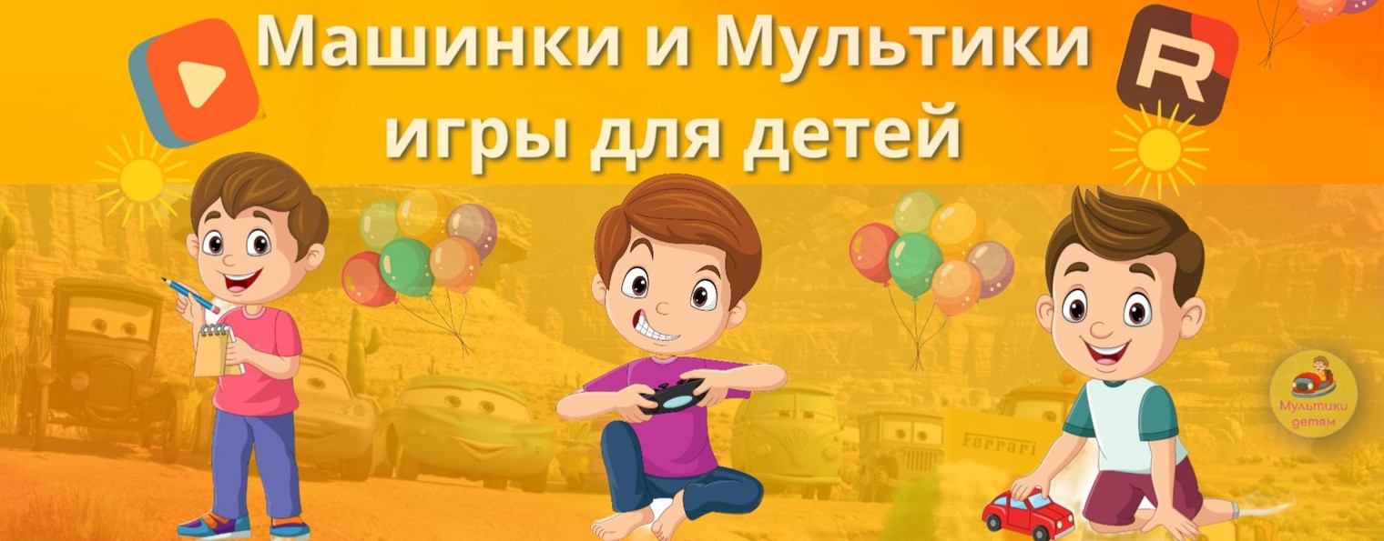 ТОП Развлечений: Машинки , игры для детей