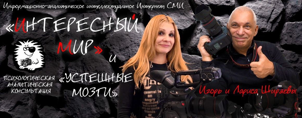 Интересный мир / Успешные мозги