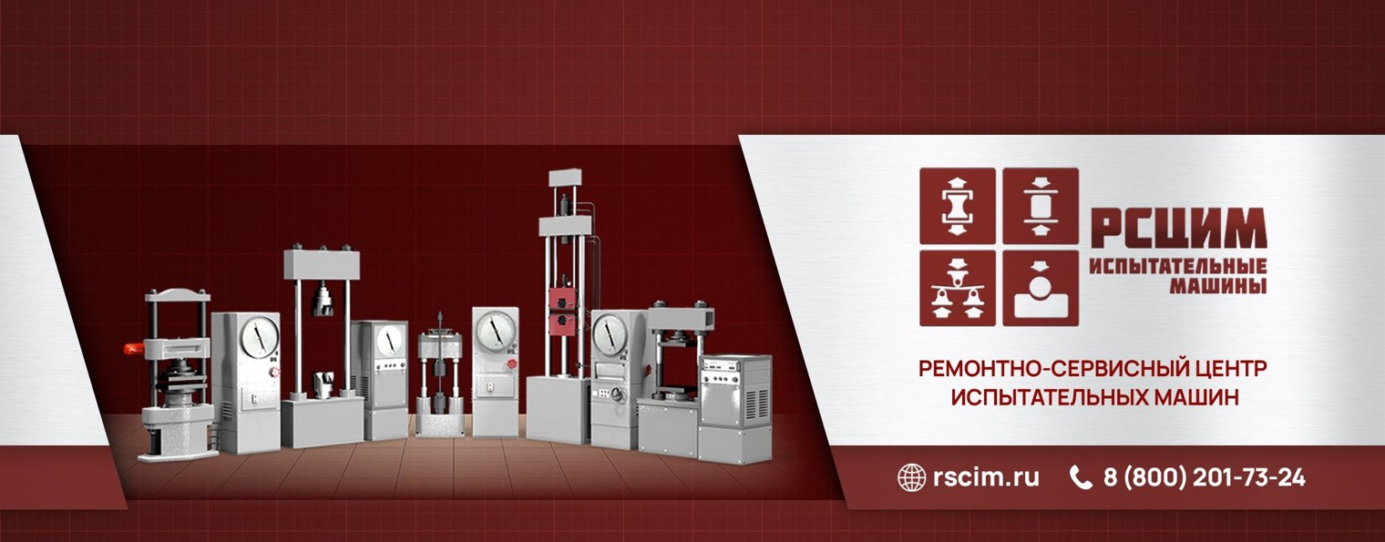 РСЦИМ РЕМОНТНО-СЕРВИСНЫЙ ЦЕНТР ИСПЫТАТЕЛЬНЫХ МАШИН