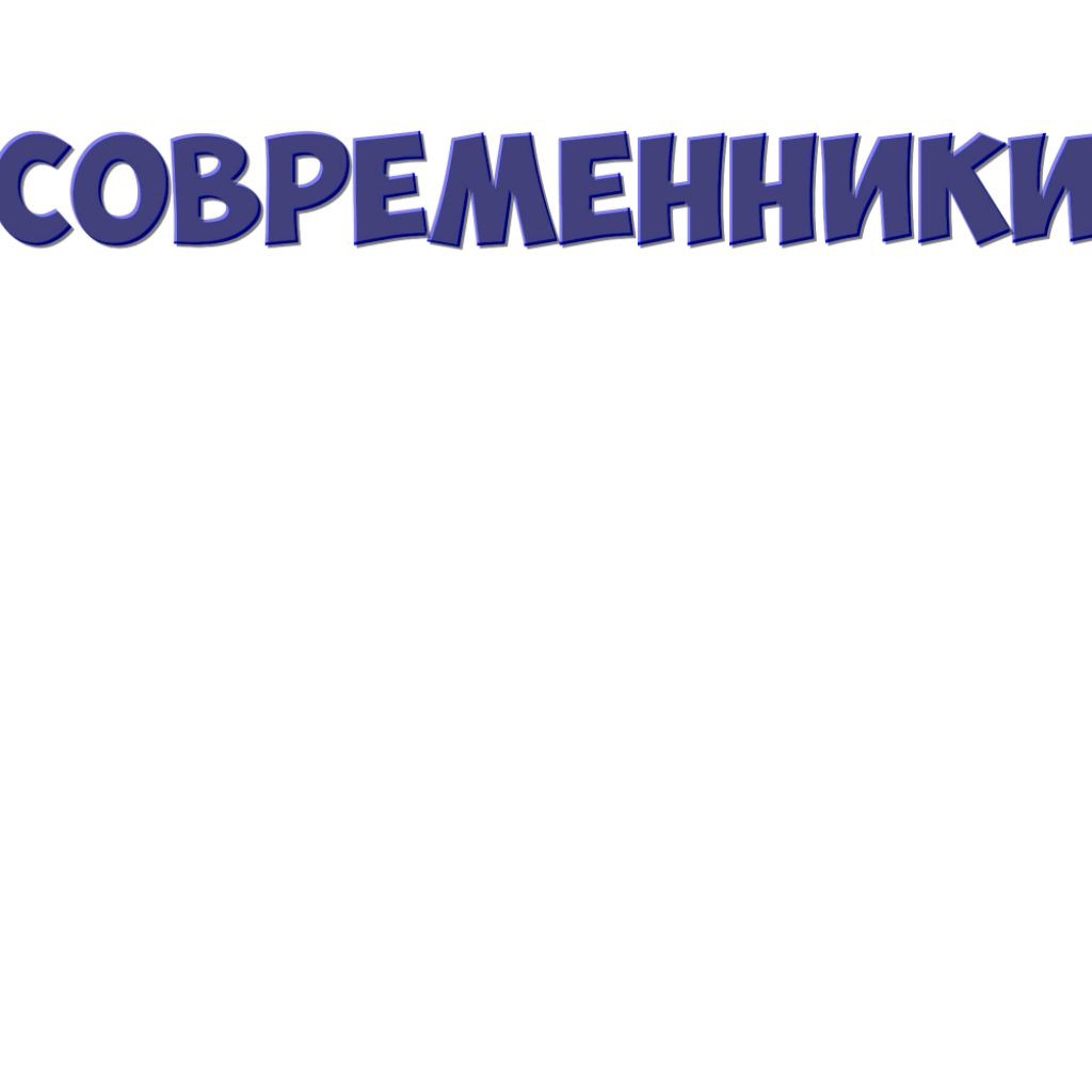 Современники 🎦