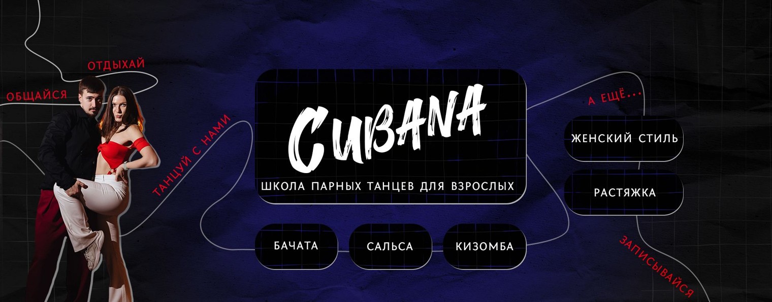 Школа танцев Cubana CLub