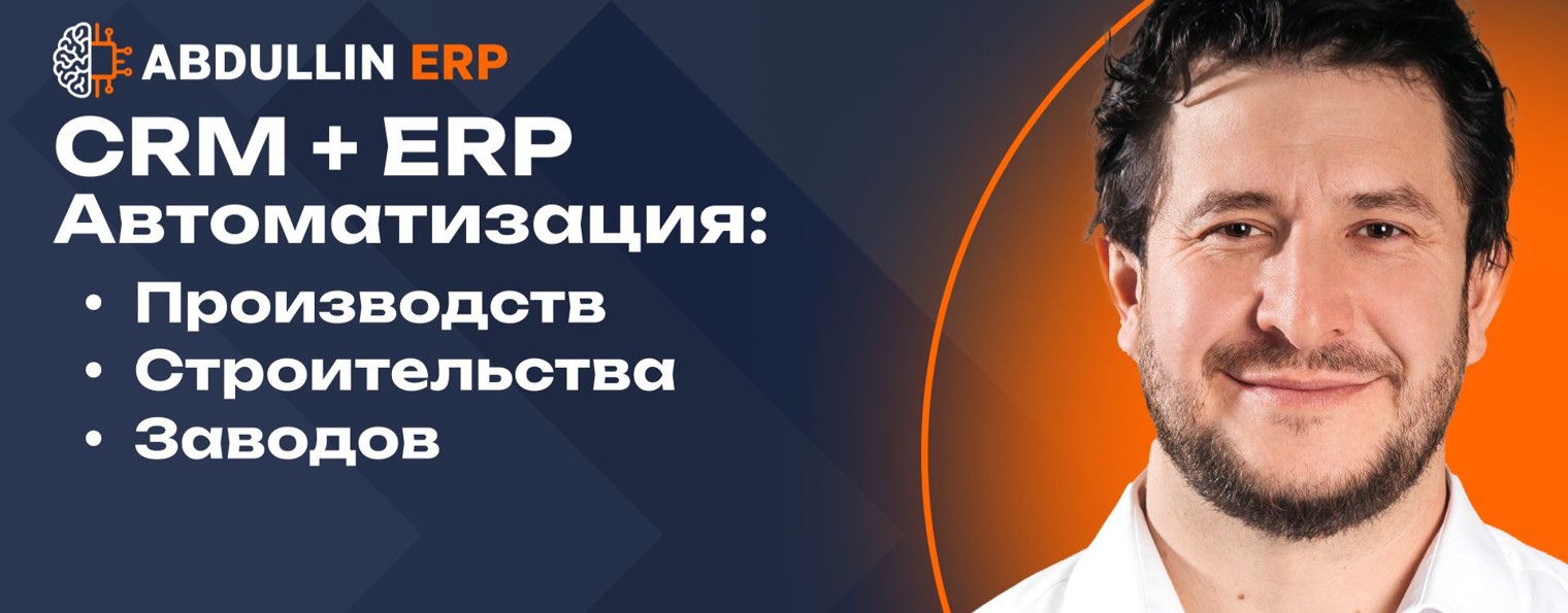 Abdullin ERP | Автоматизация производства