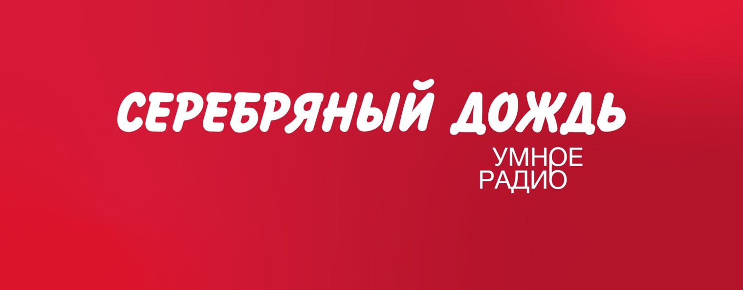 Серебряный Дождь