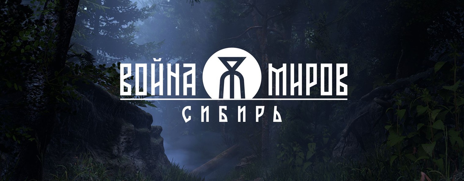 Война Миров: Сибирь