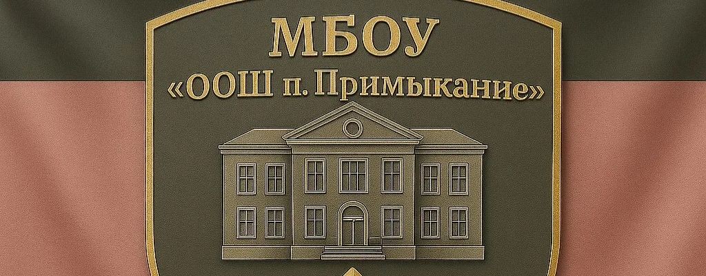 МБОУ ООШ п. Примыкание