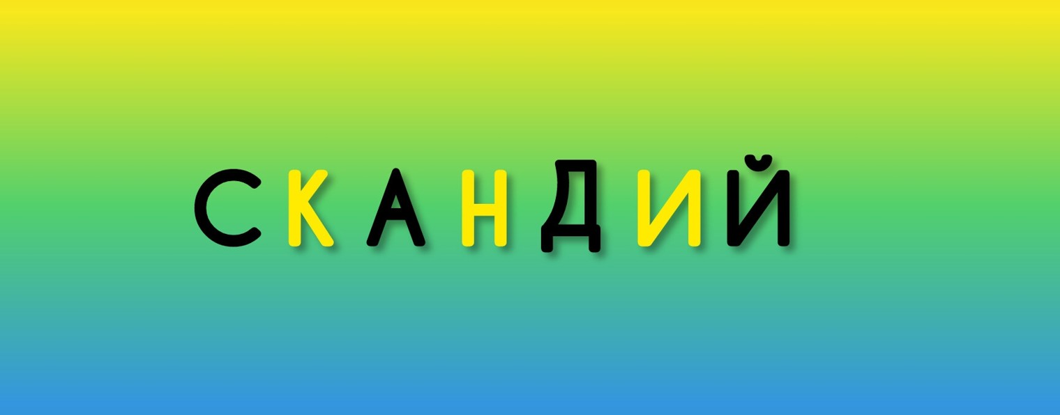 Скандий