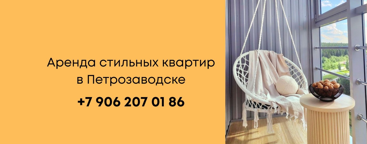 Зачетно. Аренда стильных квартир в Петрозаводске