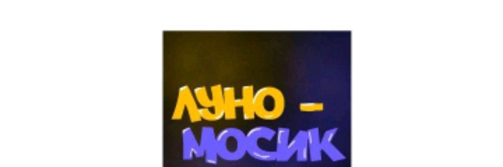 ЛУНАМОСИК