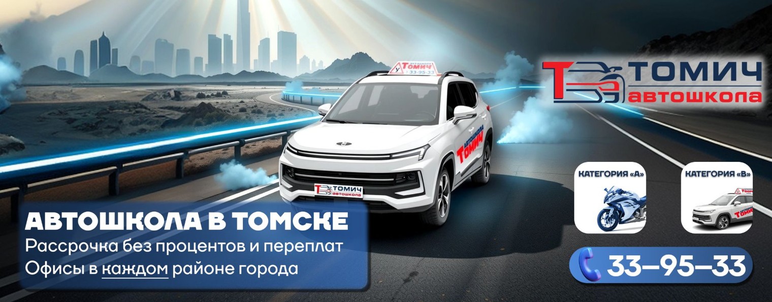 Автошкола Томич