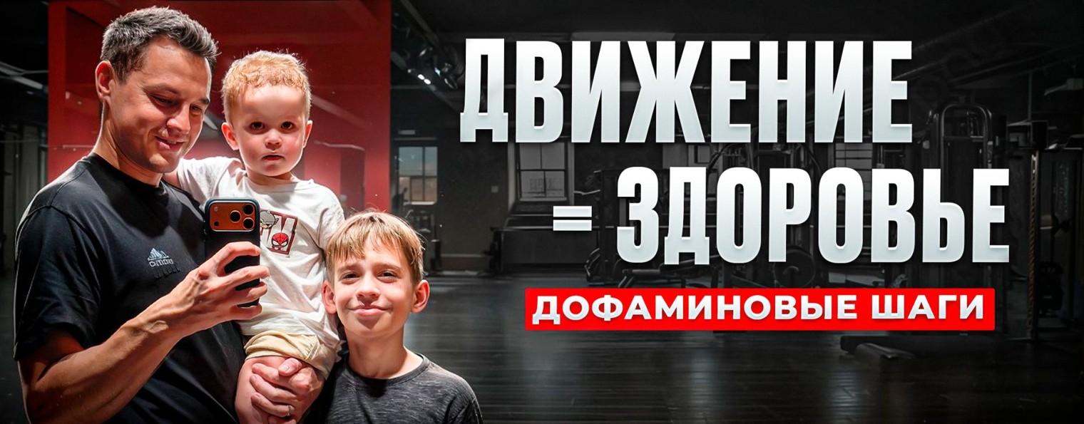 ДОФАМИНОВЫЕ ШАГИ | ДЕТИ