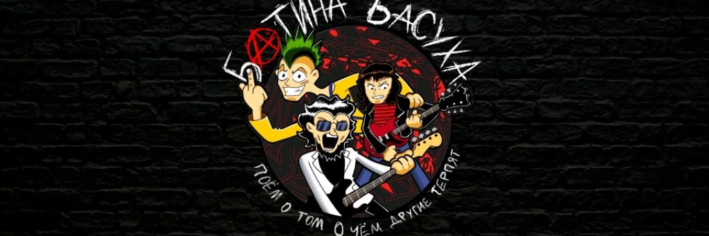 Батина Басуха - Панк для олдов!