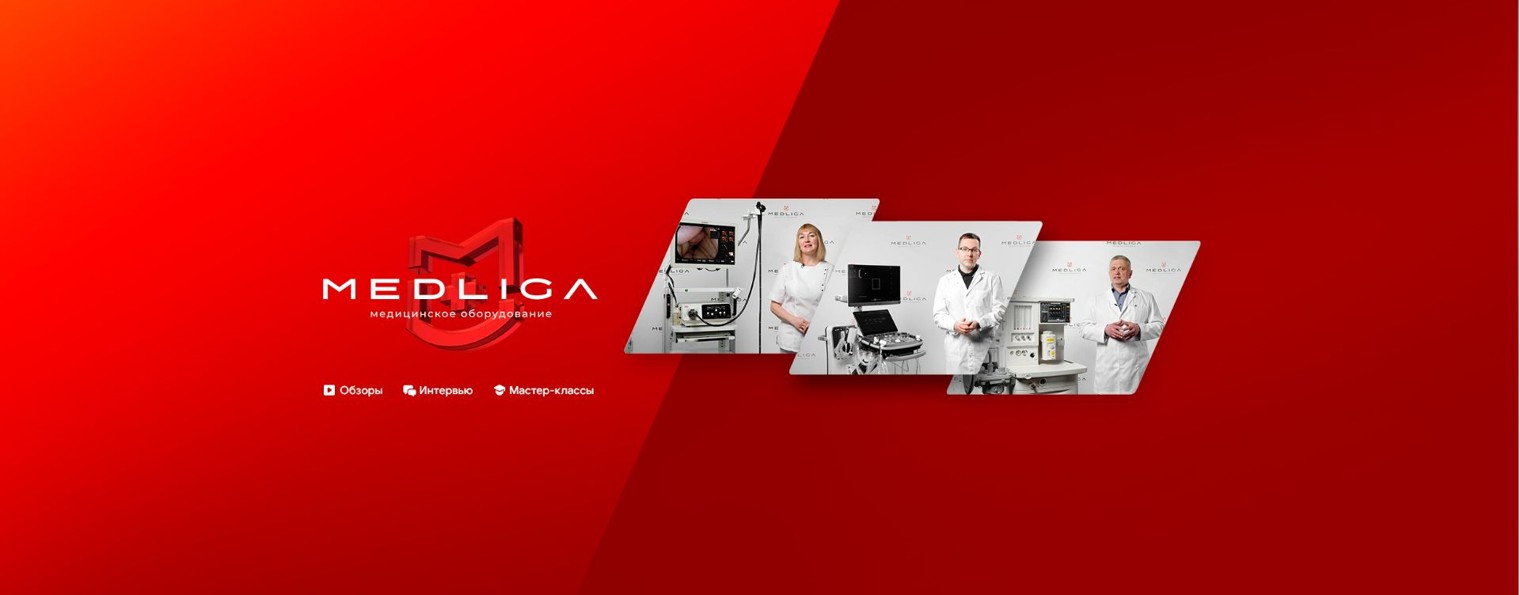 MEDLIGA - медицинское оборудование