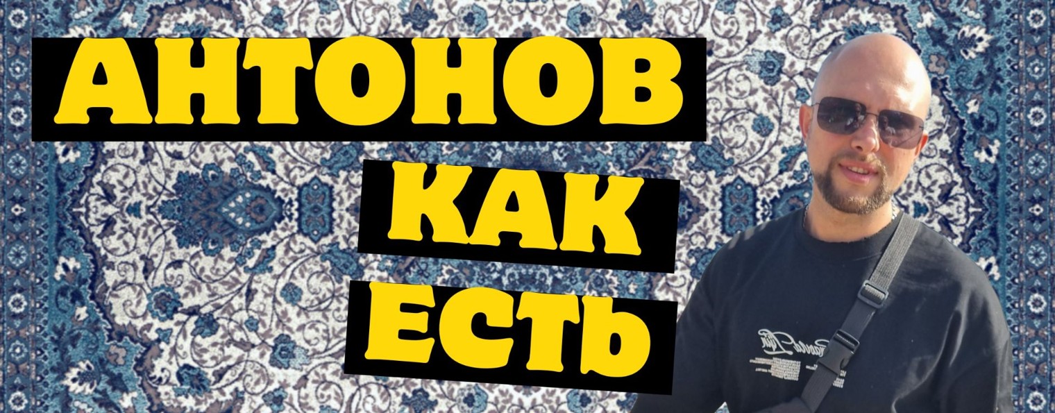 Денис Антонов | Недвижимость | Еда