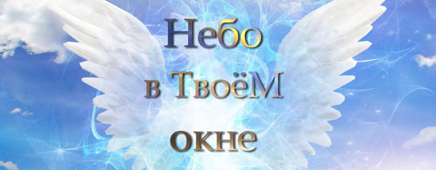 Небо в ТвоёМ окне