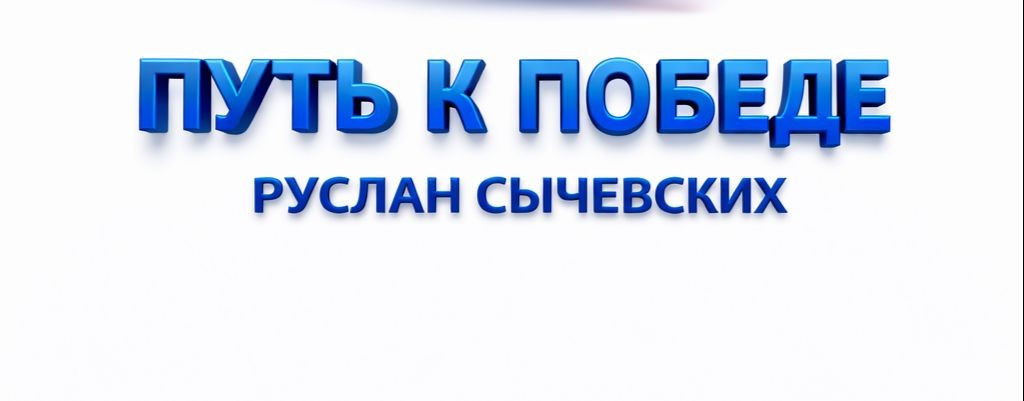 Руслан Сычевских