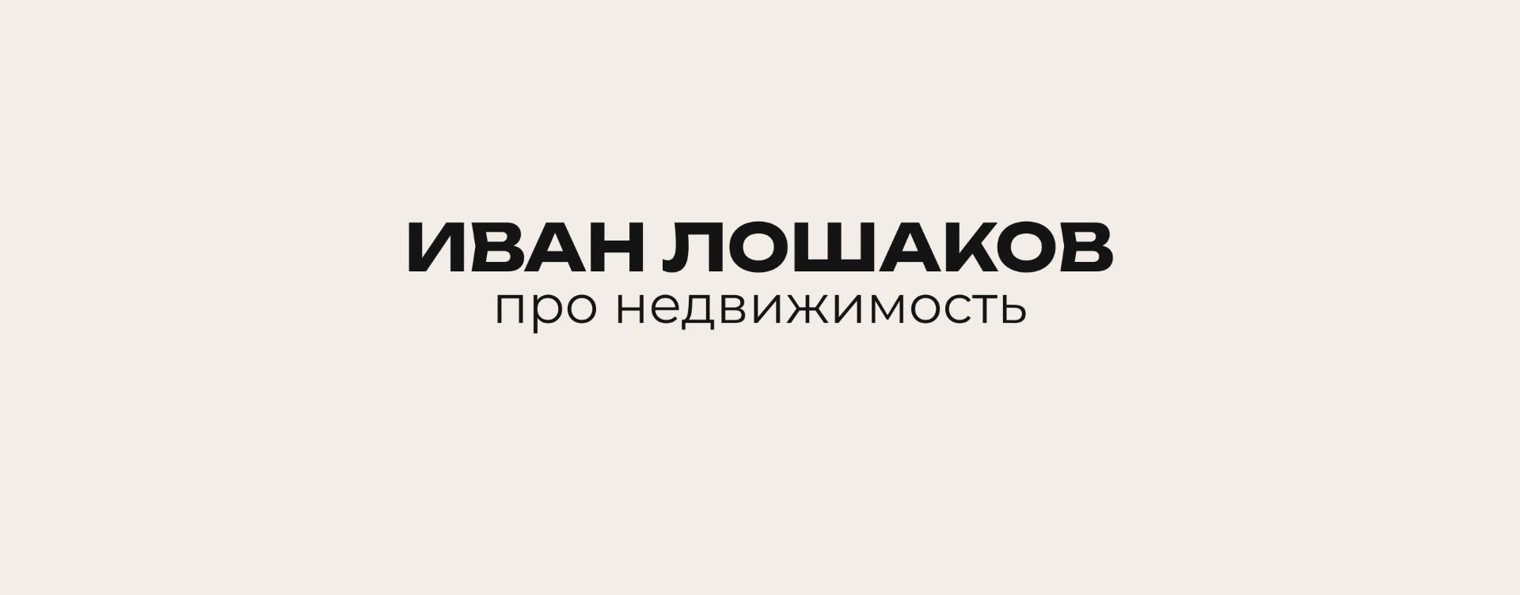 Иван Лошаков про Недвижимость