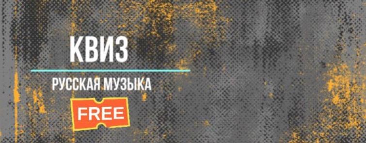 Квизы по русской музыке. Музыкальные квизы