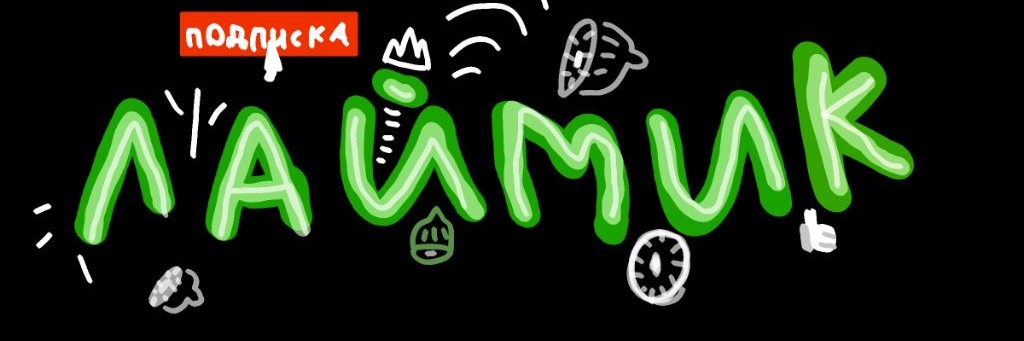 🈯𝐍°𝟏ЛаймикV͇̿I͇̿P͇̿👑