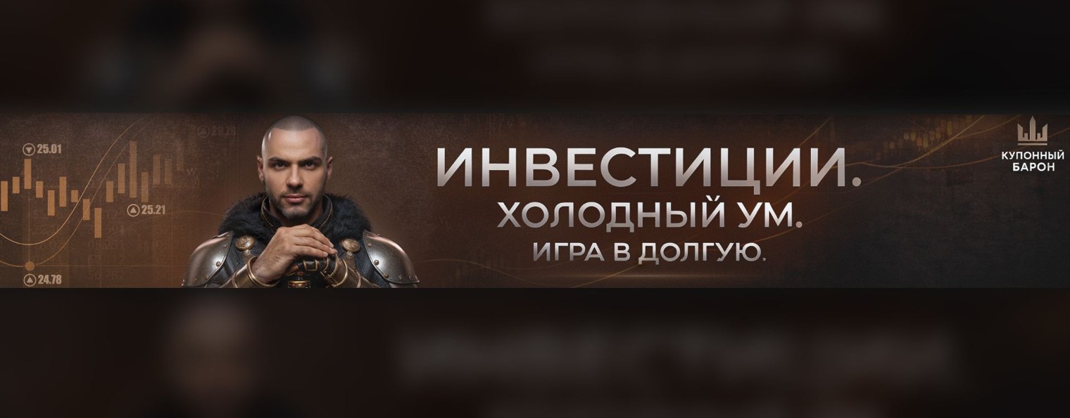 Купонный Барон