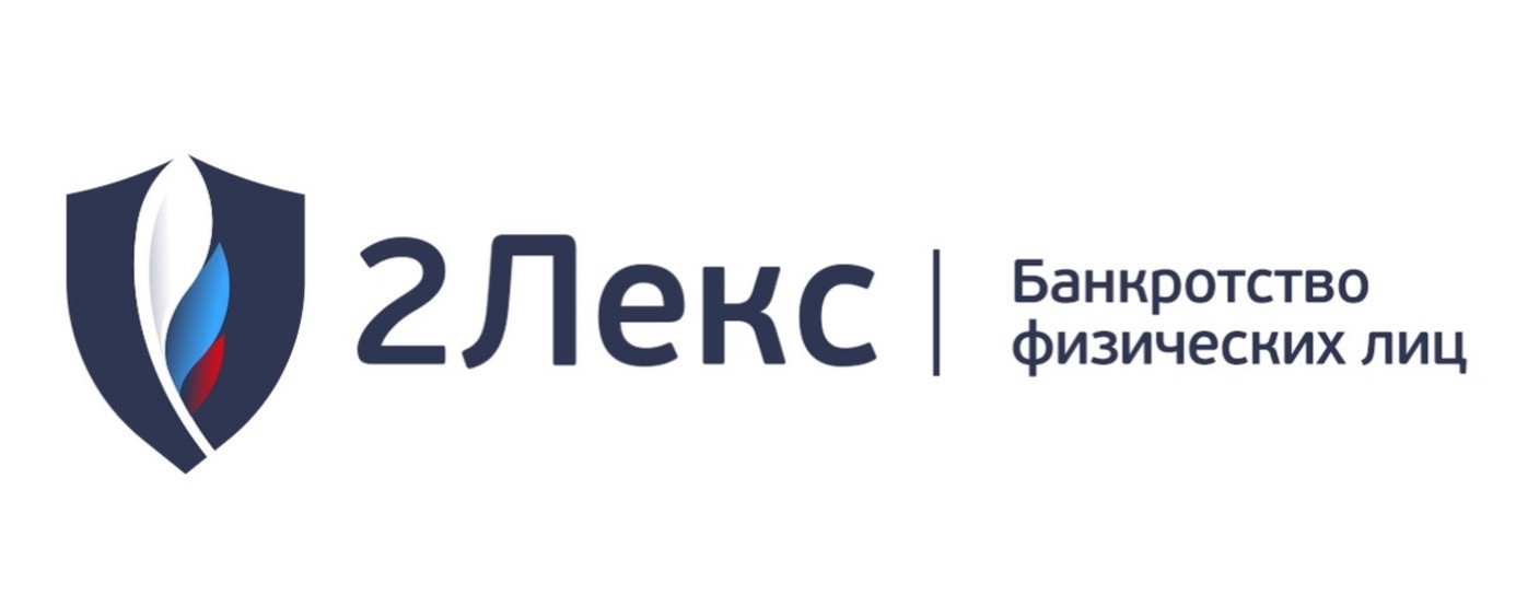 Банкротство физических лиц | 2Лекс