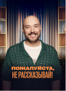 Пожалуйста, не рассказывай!