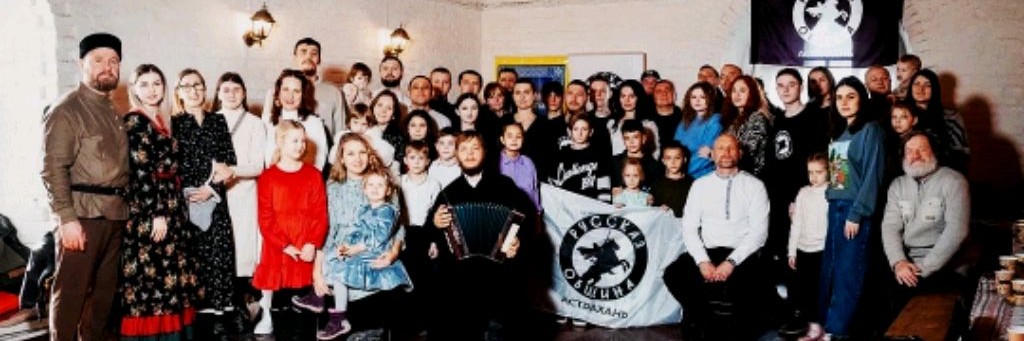 РУССКАЯ ОБЩИНА. Астрахань