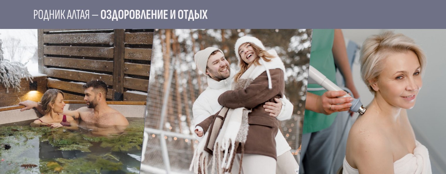 Санаторий «Родник Алтая» в Белокурихе