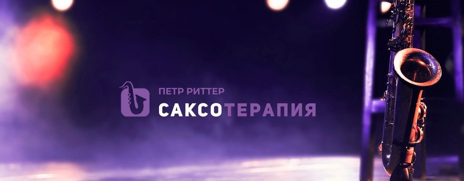 Петр Риттер САКСОтерапия