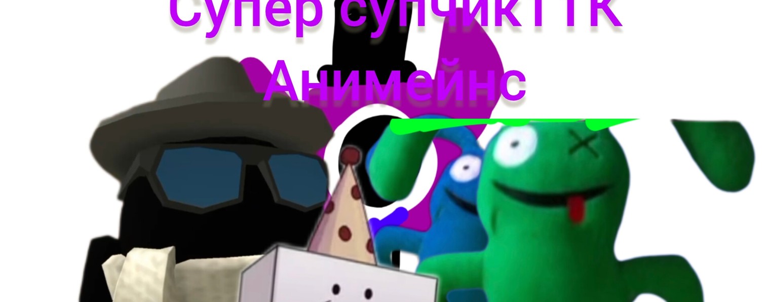 Супер Супчик 11К Анимейшей Official