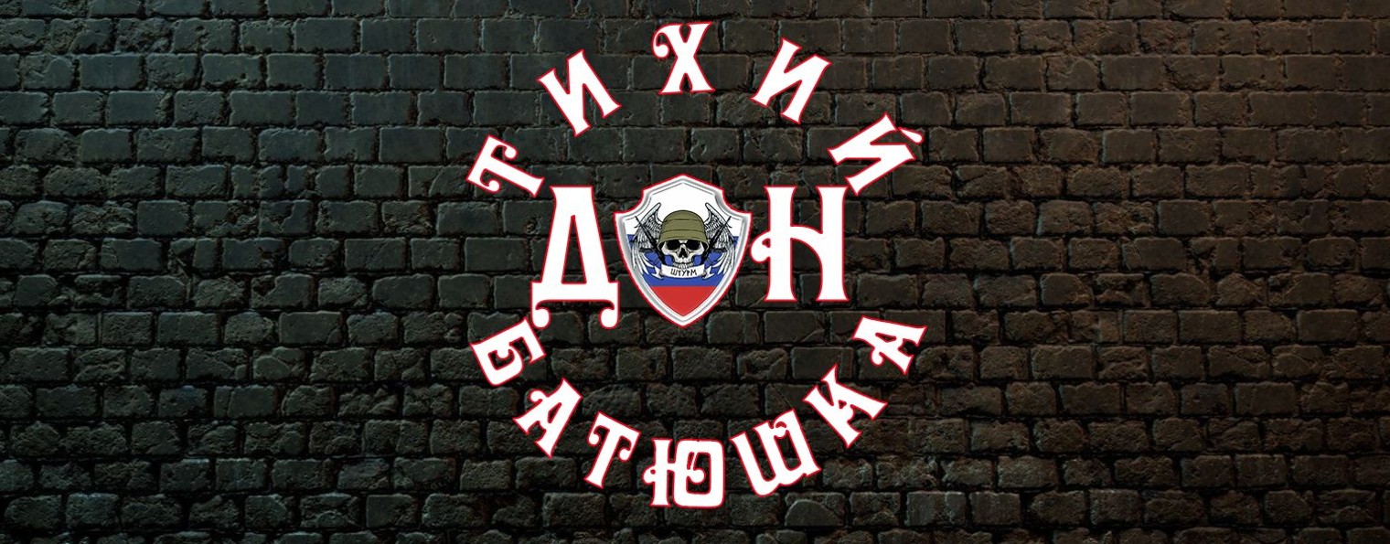 Тихий Дон Батюшка