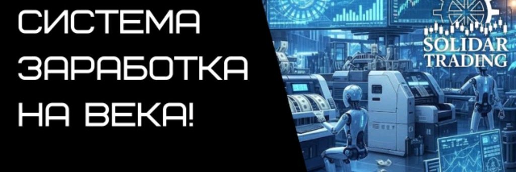 SolidarTrading - Система Заработка На Века!