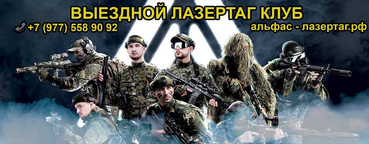Лазертаг АЛЬФАС