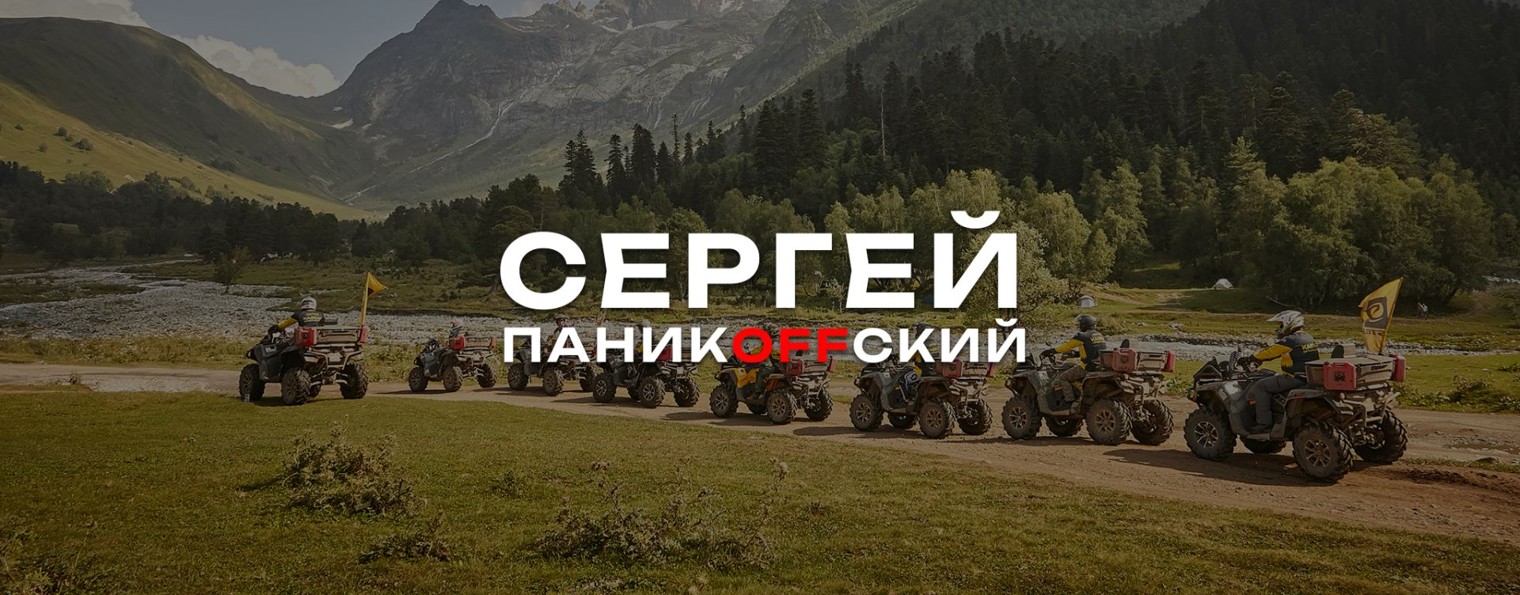 Сергей Паниковский