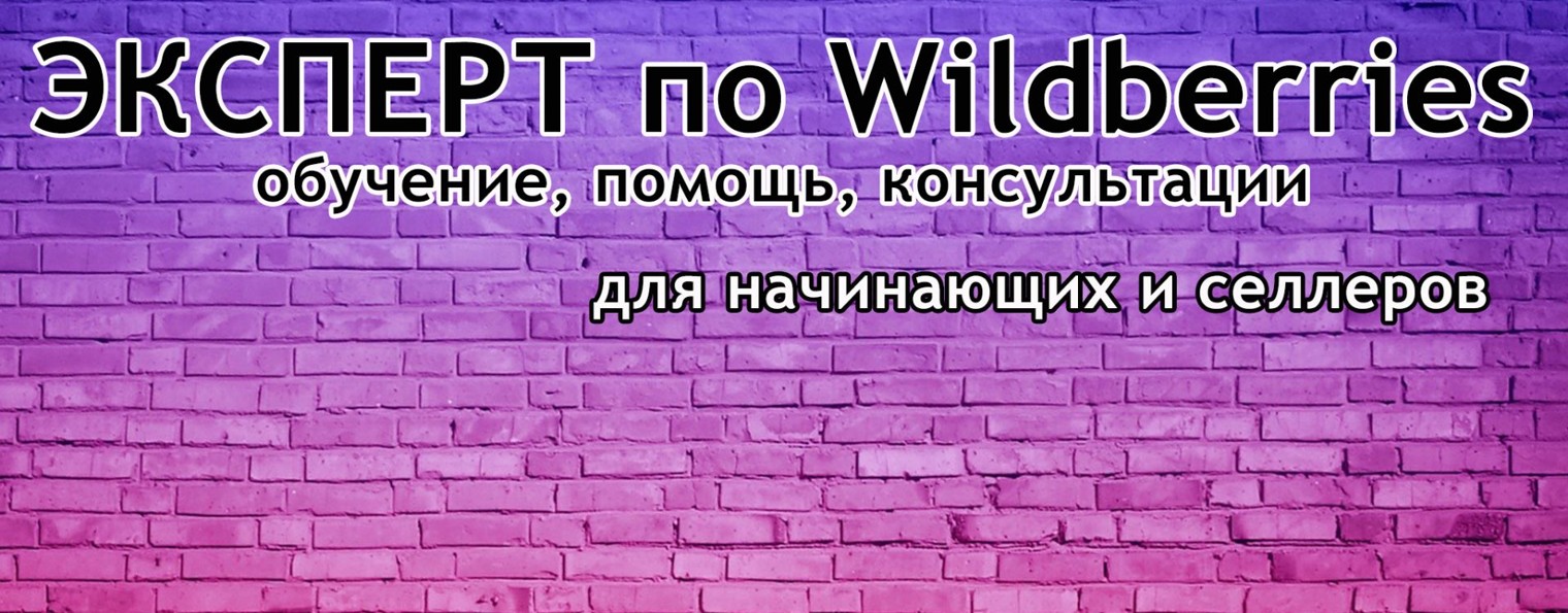 Макс, ЭКСПЕРТ по Wildberries