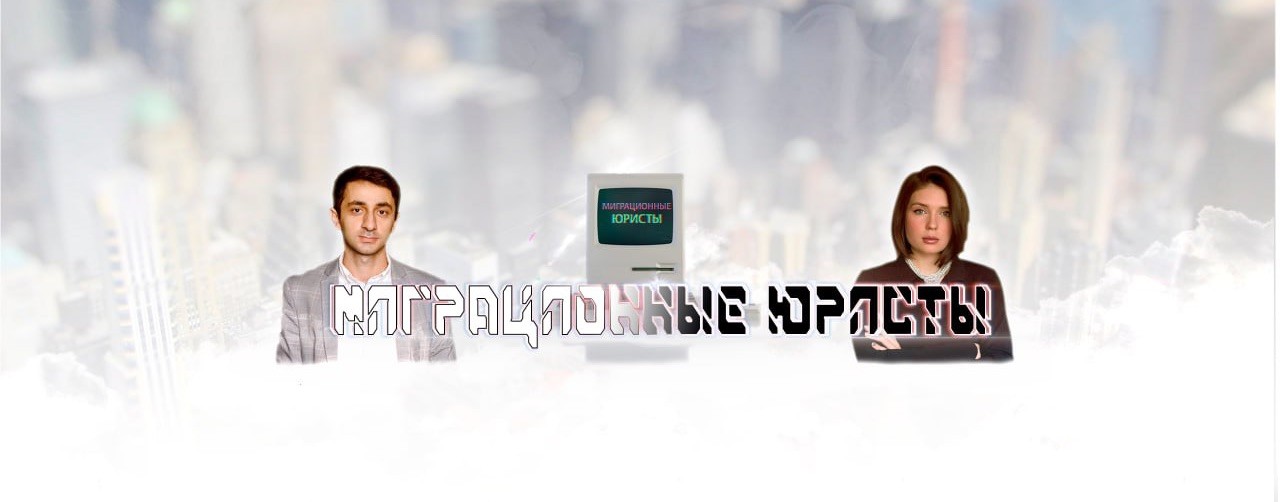 Миграционные Юристы
