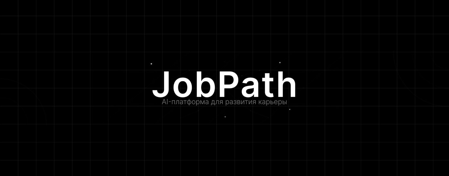 JobPath — Быстрый оффер в IT