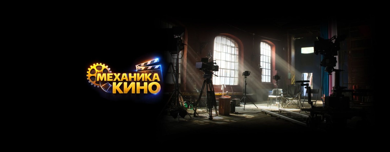 Механика кино