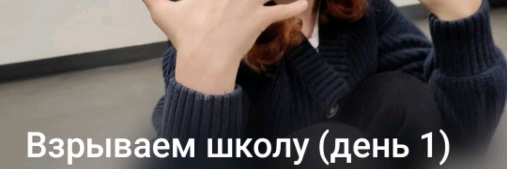 Взрываем Школу