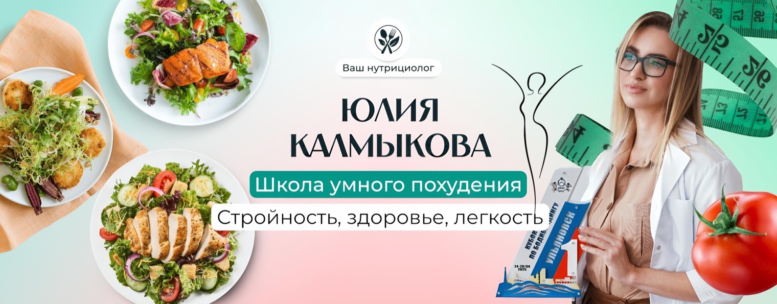 Школа умного похудения Юлии Калмыковой