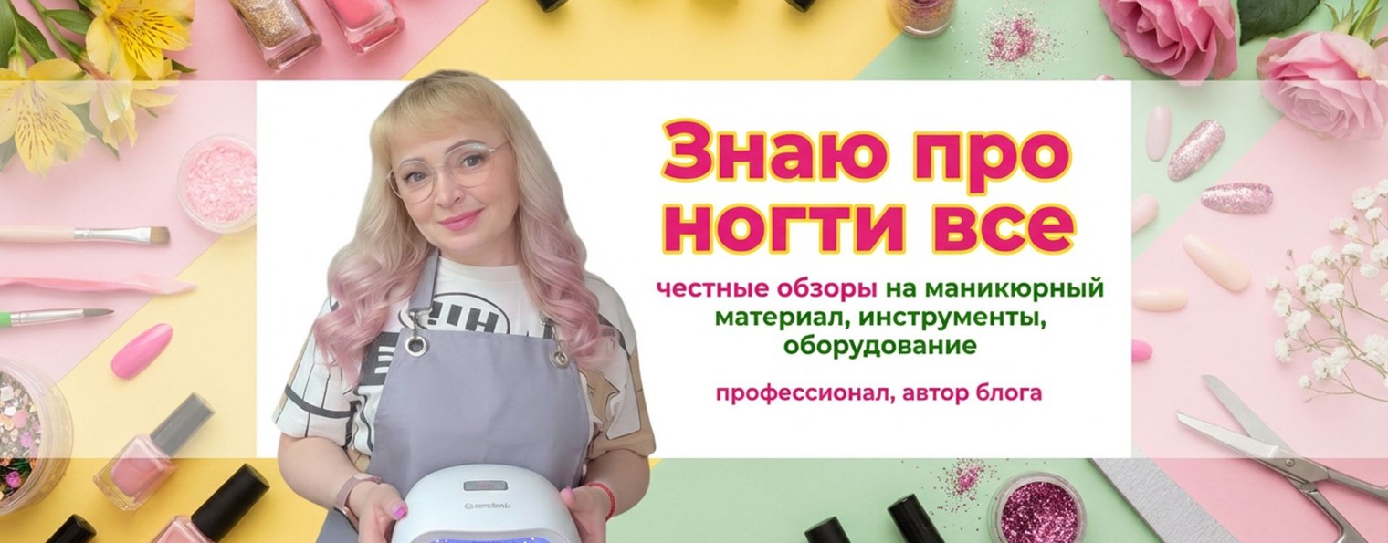 Знаю Про Ногти Все