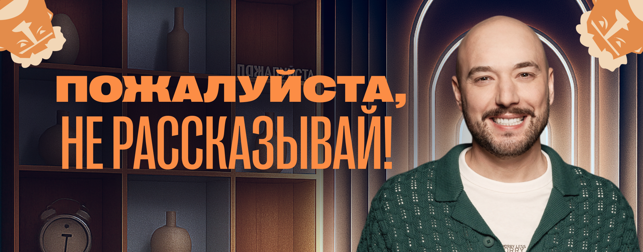 Пожалуйста, не рассказывай!