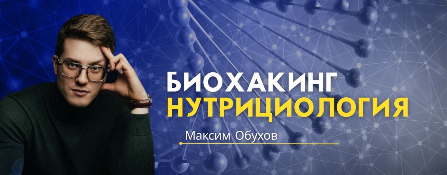 Биохакинг | Максим Обухов | Нутрициология