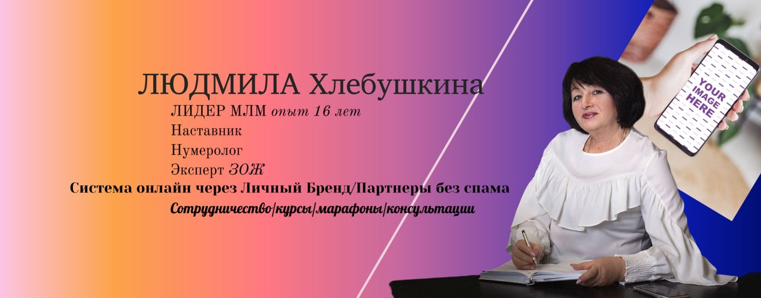 ЛИДЕР МЛМ/Наставник-Людмила Хлебушкина